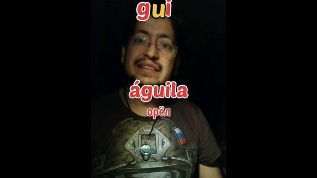 Испанский алфавит: буква «G»