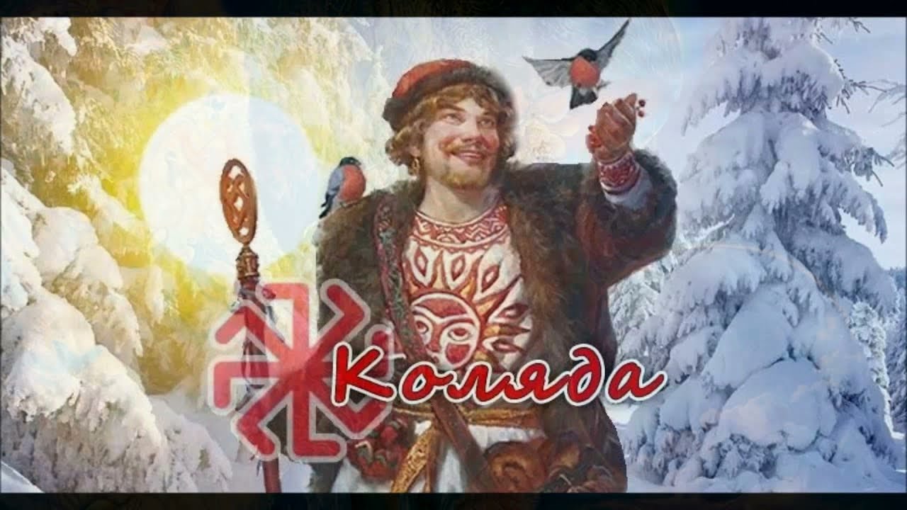 КОЛЯДА * ЗИМНЕЕ СОЛНЦЕСТОЯНИЕ * БОГ МОЛОДОГО СОЛНЦА