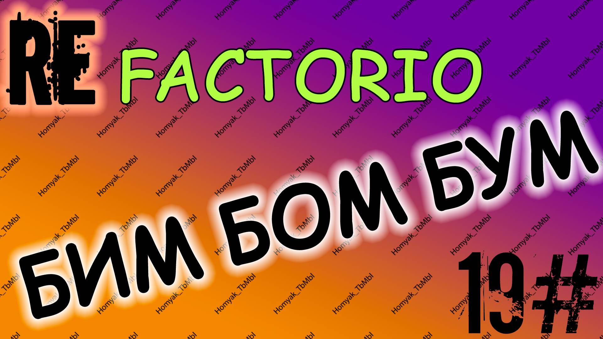 БИМ БОМ БУМ - ReFactorio  #19
