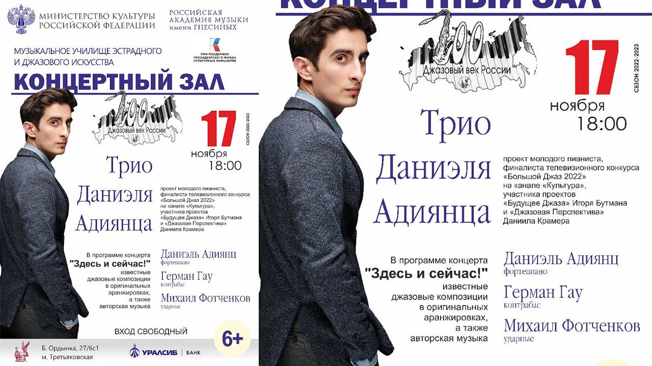 Трио Даниэля Адиянца: Даниэль Адиянц ф-но, Герман Гау контрабас, Михаил Фотченков ударные