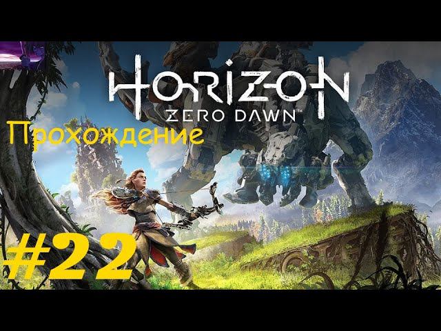 Прохождение Horizon zero dawn / Новый рассвет. 22 часть. Part 22. Прямой показ PS4 от RK4eKucT