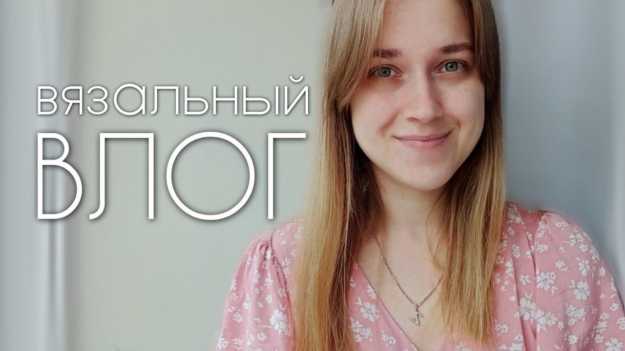 Вязальный влог: Связала два наряда для котика | Распустила гуся | Капелька мыслей для мотивации