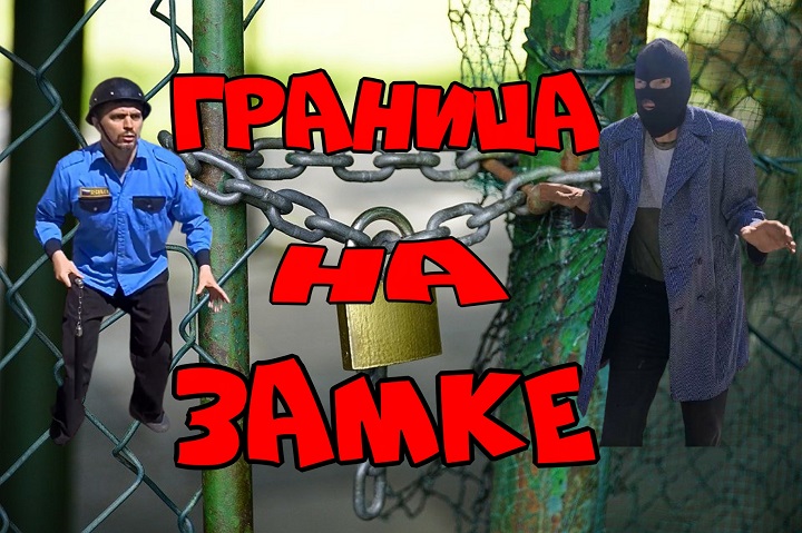 Граница на замке! "Жизнь и приключения Колобана и Баклана"