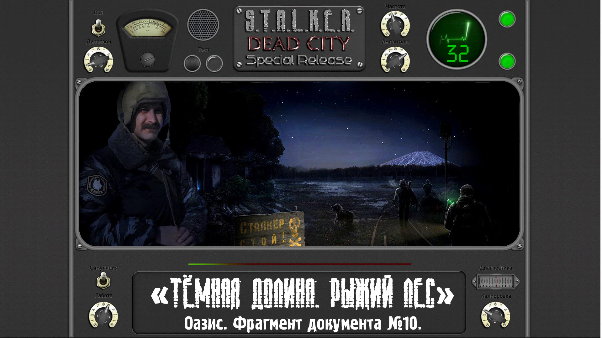 S.T.A.L.K.E.R. Dead City Special Release #32#тёмная долина#фрагмент №10#рыжий лес#оазис#
