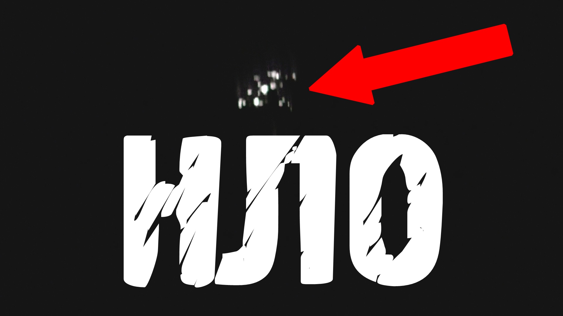 НЛО в ночном небе.mp4