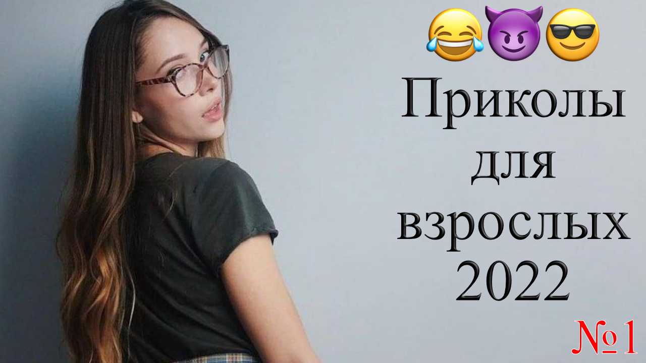 ПРИКОЛЫ ДЛЯ ВЗРОСЛЫХ? ЛУЧШИЕ ПРИКОЛЫ 2022? РЖУ ДО СИХ ПОР?