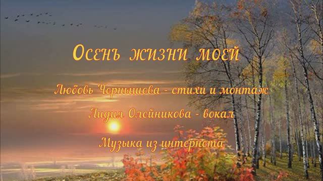Осень жизни моей. Любовь Чернышова - стихи и монтаж, Лидия Олейникова - вокал, музыка из интернета
