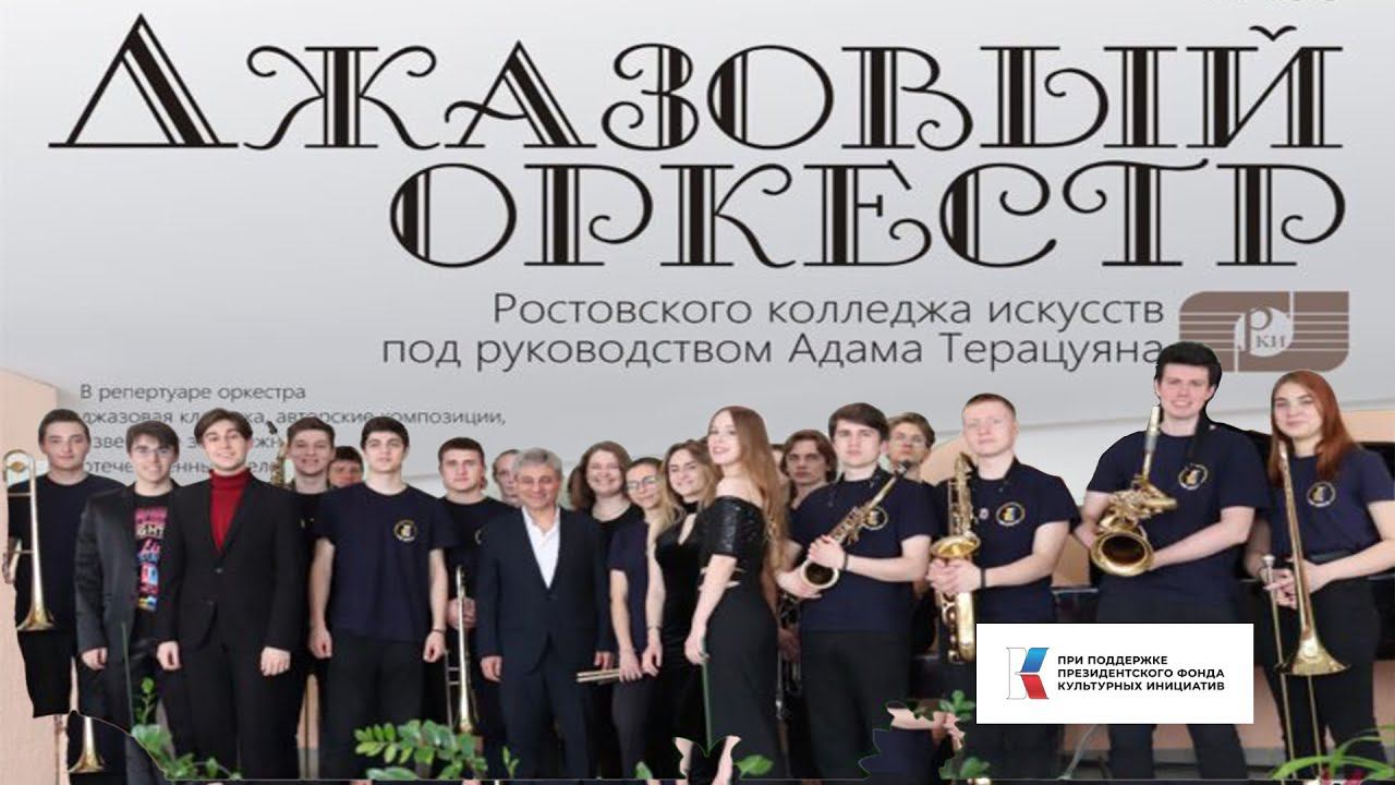 Джазовый оркестр Ростовского колледжа искусств под руководством Адама Терацуяна (г. Ростов-на-Дону)