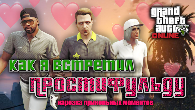 ПРИКОЛЫ/НАРЕЗКА➟GTA ONLINE 2