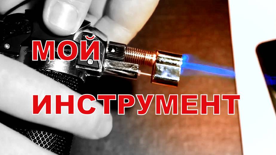 Газовая горелка для пайки меди, мельхиора и серебра.