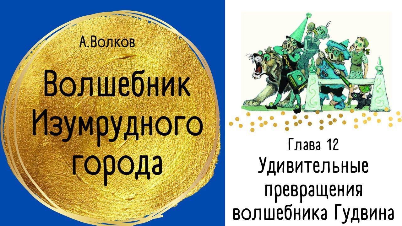 Глава 12. Удивительные превращения волшебника Гудвина. - Волшебник Изумрудного города. А.Волков