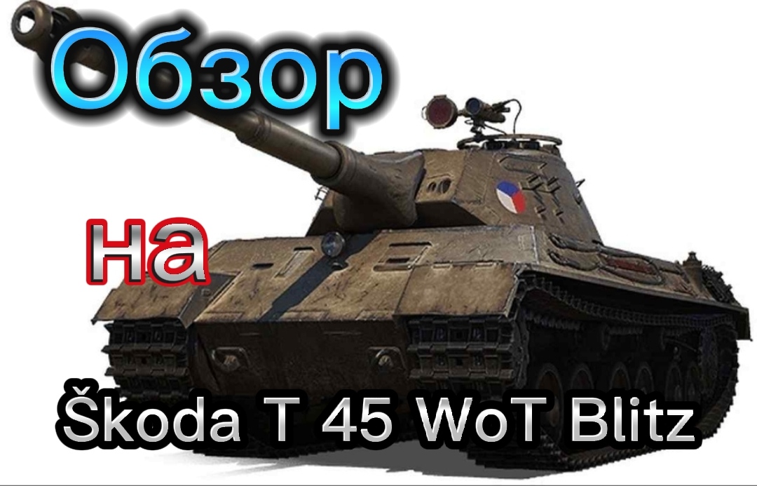 Обзор на Škoda T 45 WoT Blitz.