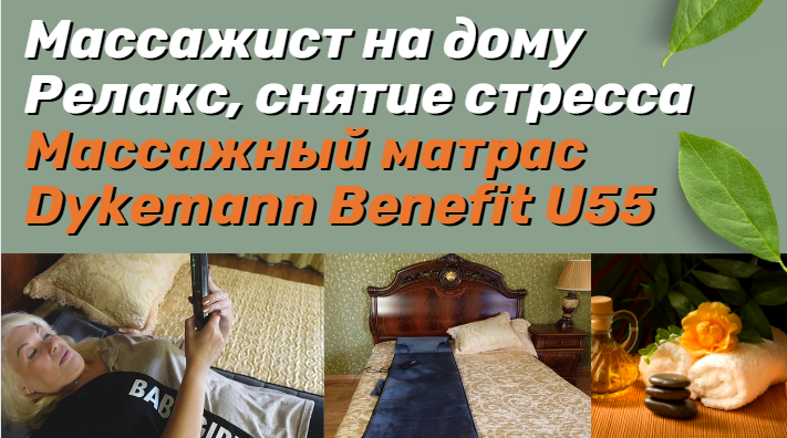 Массажист на дому.Спина никогда не была так довольна.Массажный матрас Dykemann Benefit U55