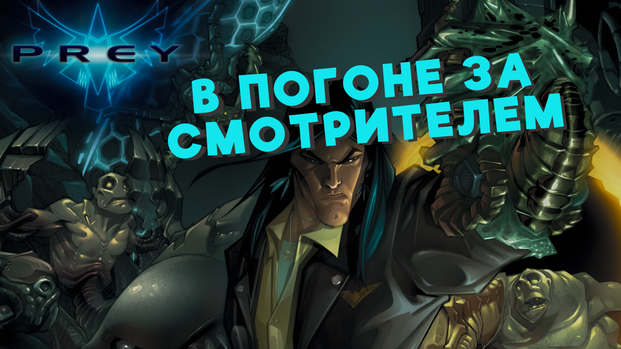 В погоне за Смотрителем / Prey #4