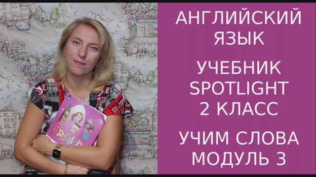 Учебник Spotlight 2 класс, 3 модуль, учим слова