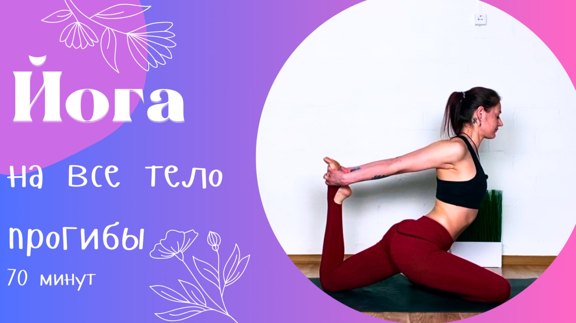Йога на все тело - акцент на прогиб 70 мин | Йога дома