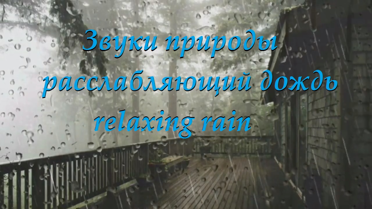 Звуки природы, расслабляющий дождь для медитации, релакса и сна фоновый звук