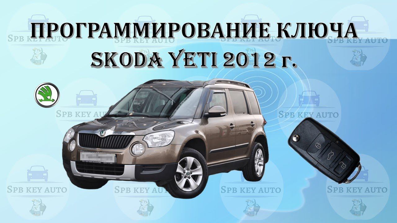 Программирование ключа Skoda Yeti (Шкода Ети), 2012 г.в.