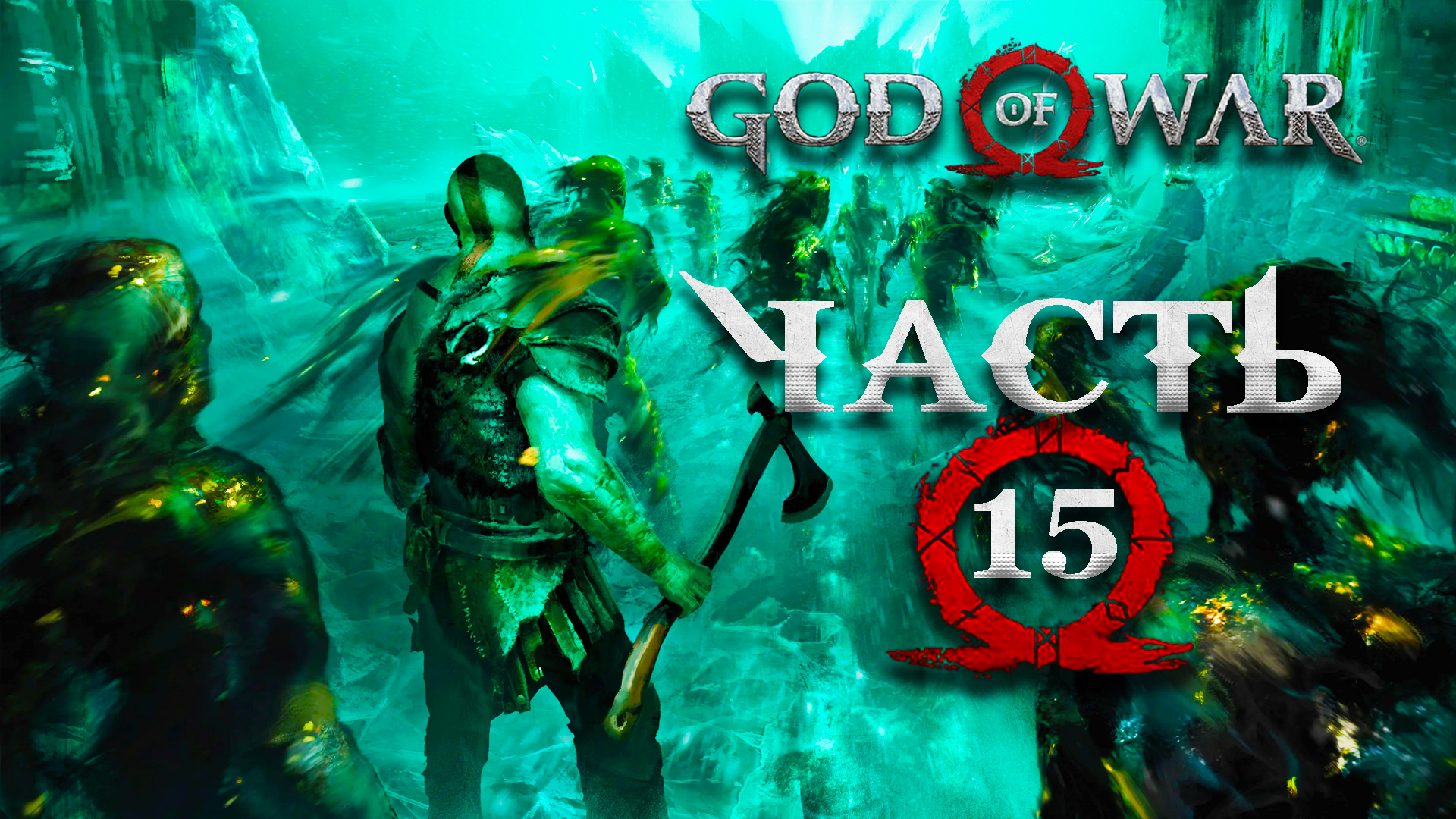 God Of War [2018] ► Часть 15 ► Путешествие в Хельхейм ► Правда для Атрея