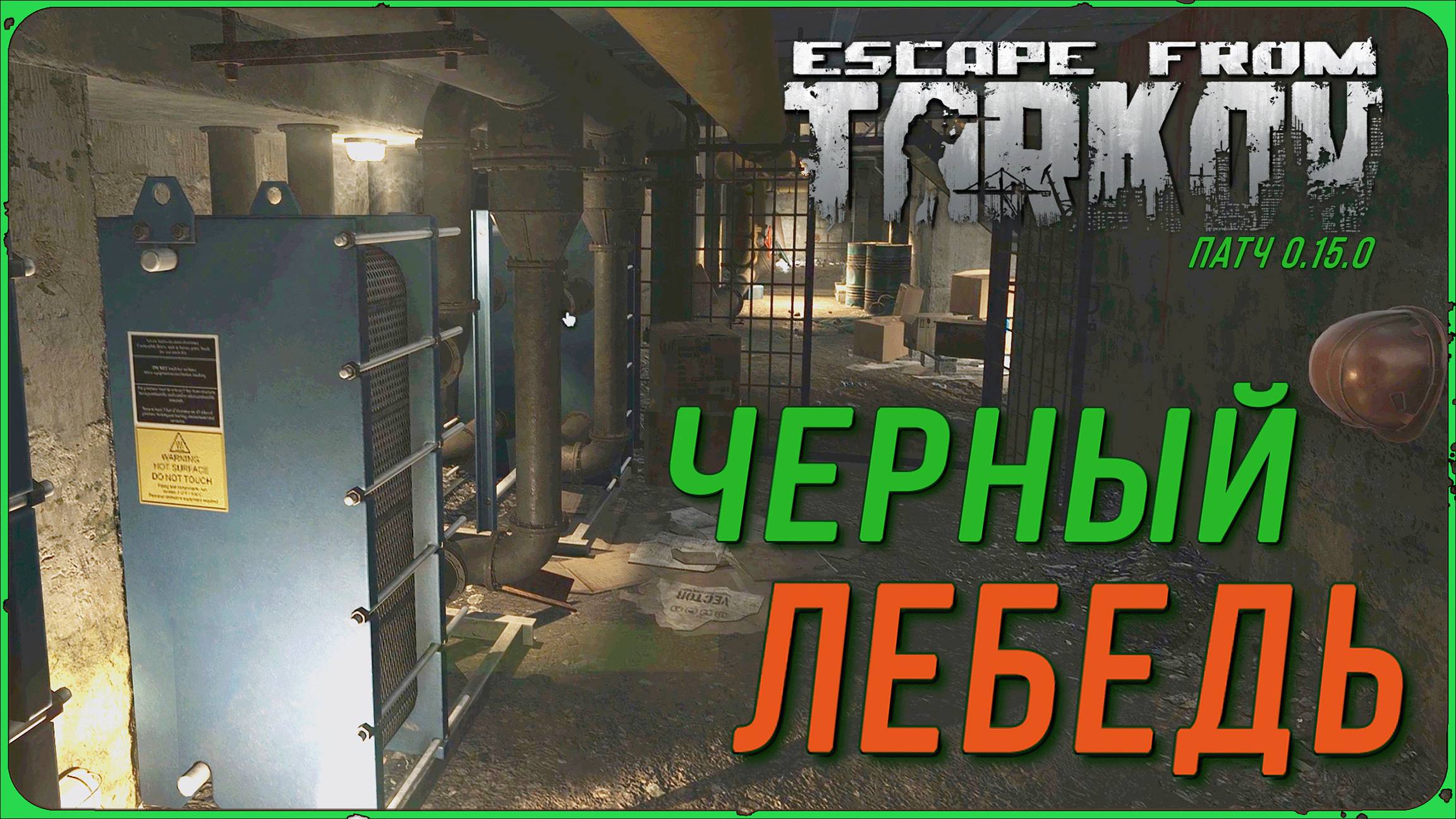Квест Черный лебедь в игре Escape from Tarkov