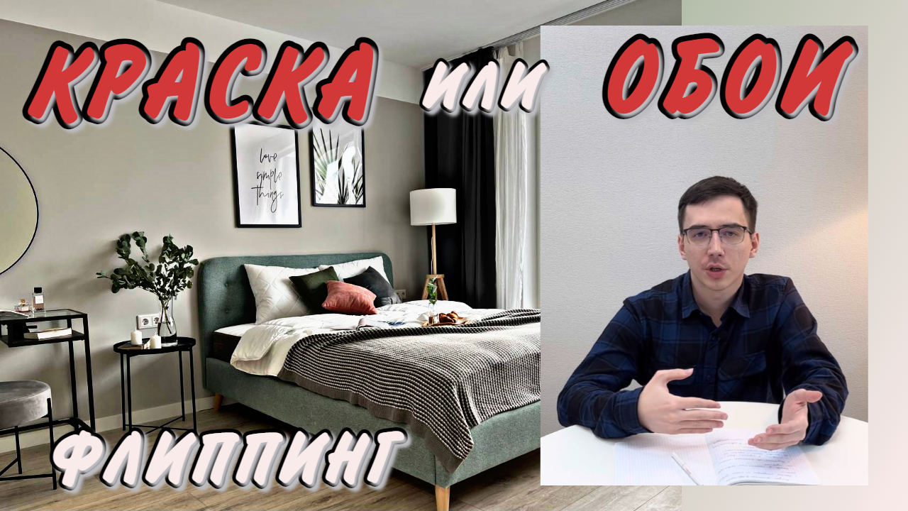 Отделка стен для флиппинга. Обои или стены под покраску?