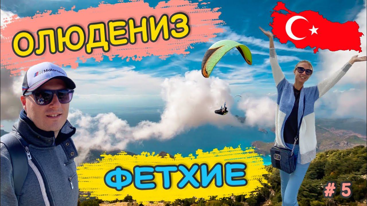 Турция 2021. Олюдениз. Фетхие. Мы в восторге!