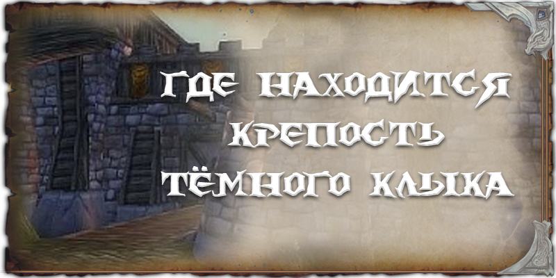 где находится Крепость тёмного клыка