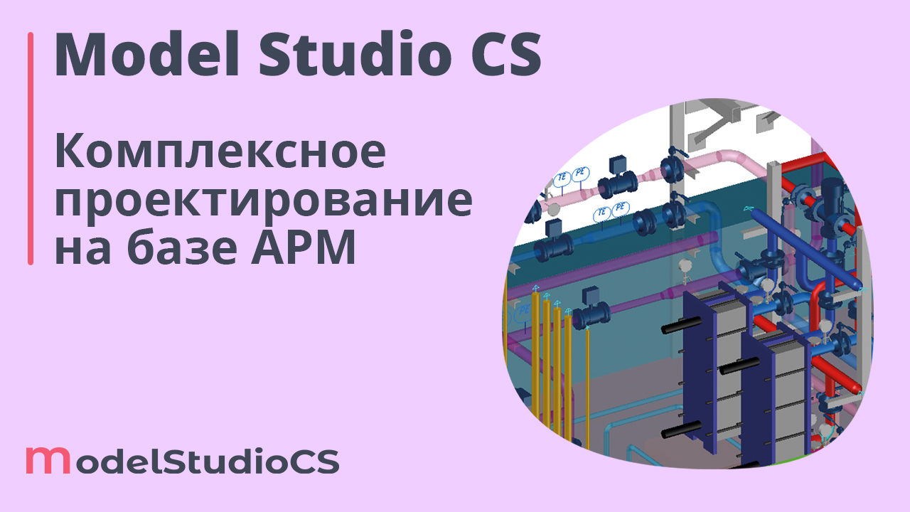 Российские BIM-технологии: комплексное проектирование на базе унифицированных АРМ Model Studio CS