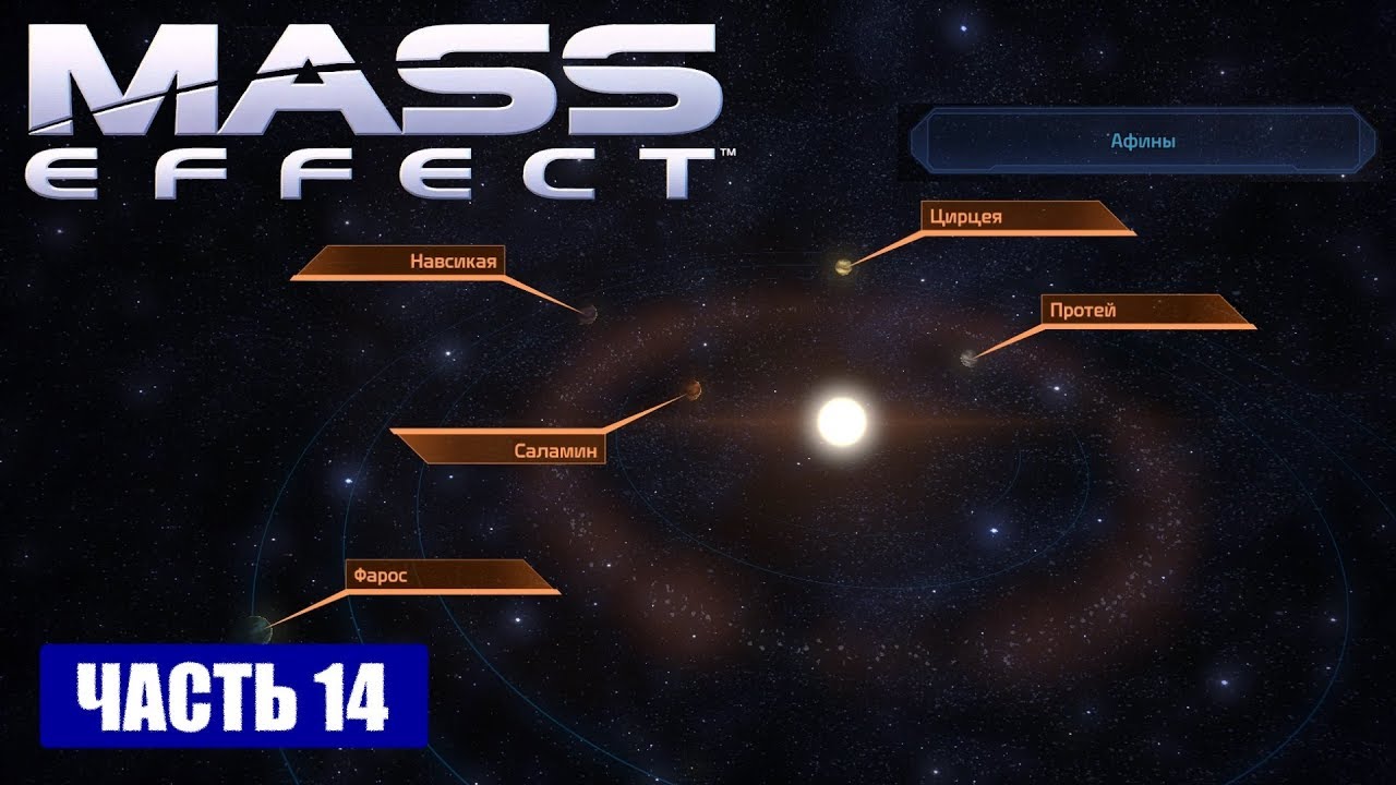 Прохождение Mass Effect - СКОПЛЕНИЕ "ТАУ АРТЕМИДЫ" СИСТЕМА "АФИНЫ" (русская озвучка) #14