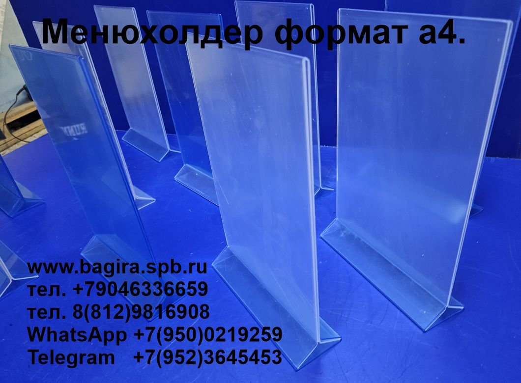 Менюхолдер, тейбл тент из прозрачного акрила 2мм. Рекламные подставки, стойки опт, розница.
