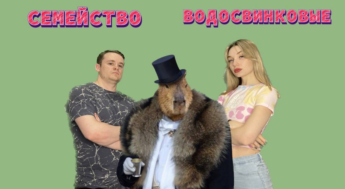 Животный мир. Семейство водосвинковые.