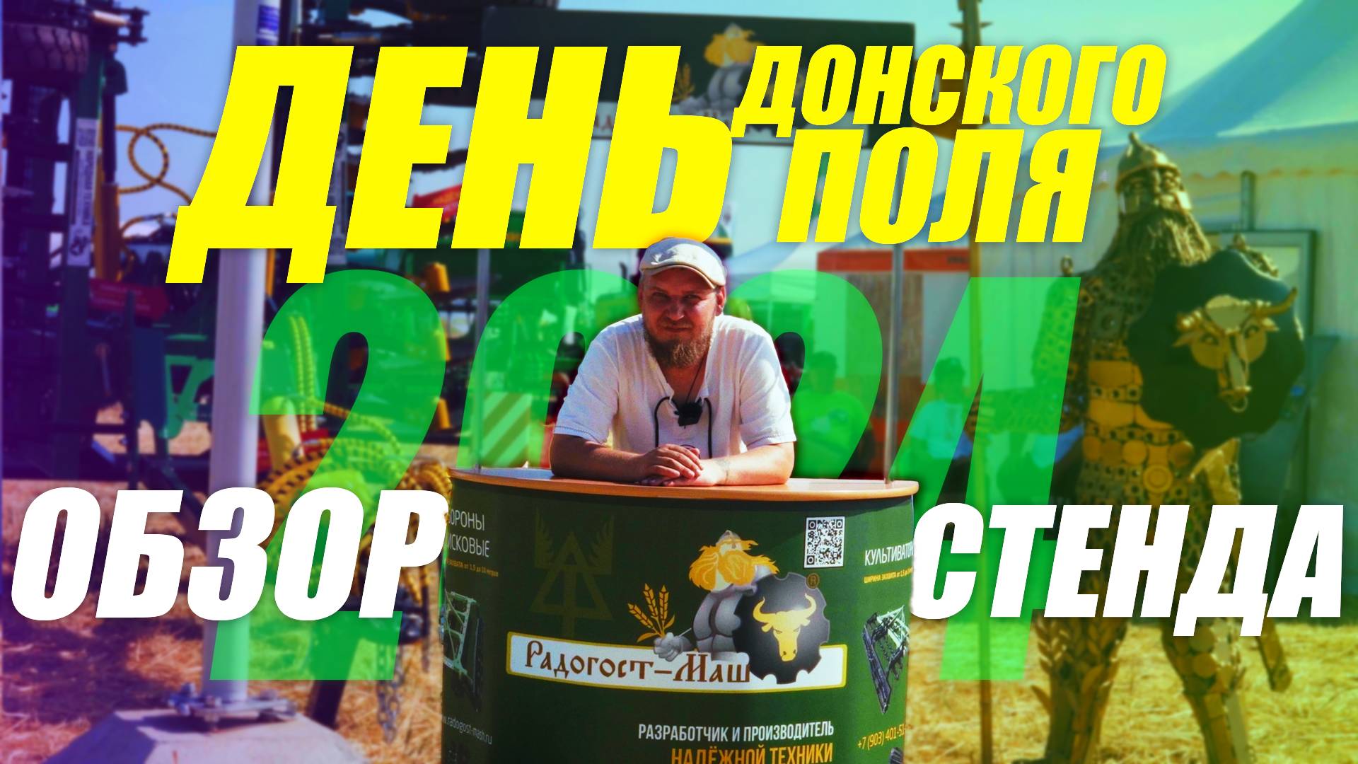 День Донского Поля 2024 | ОБЗОР ПЛОЩАДКИ I Радогост-Маш