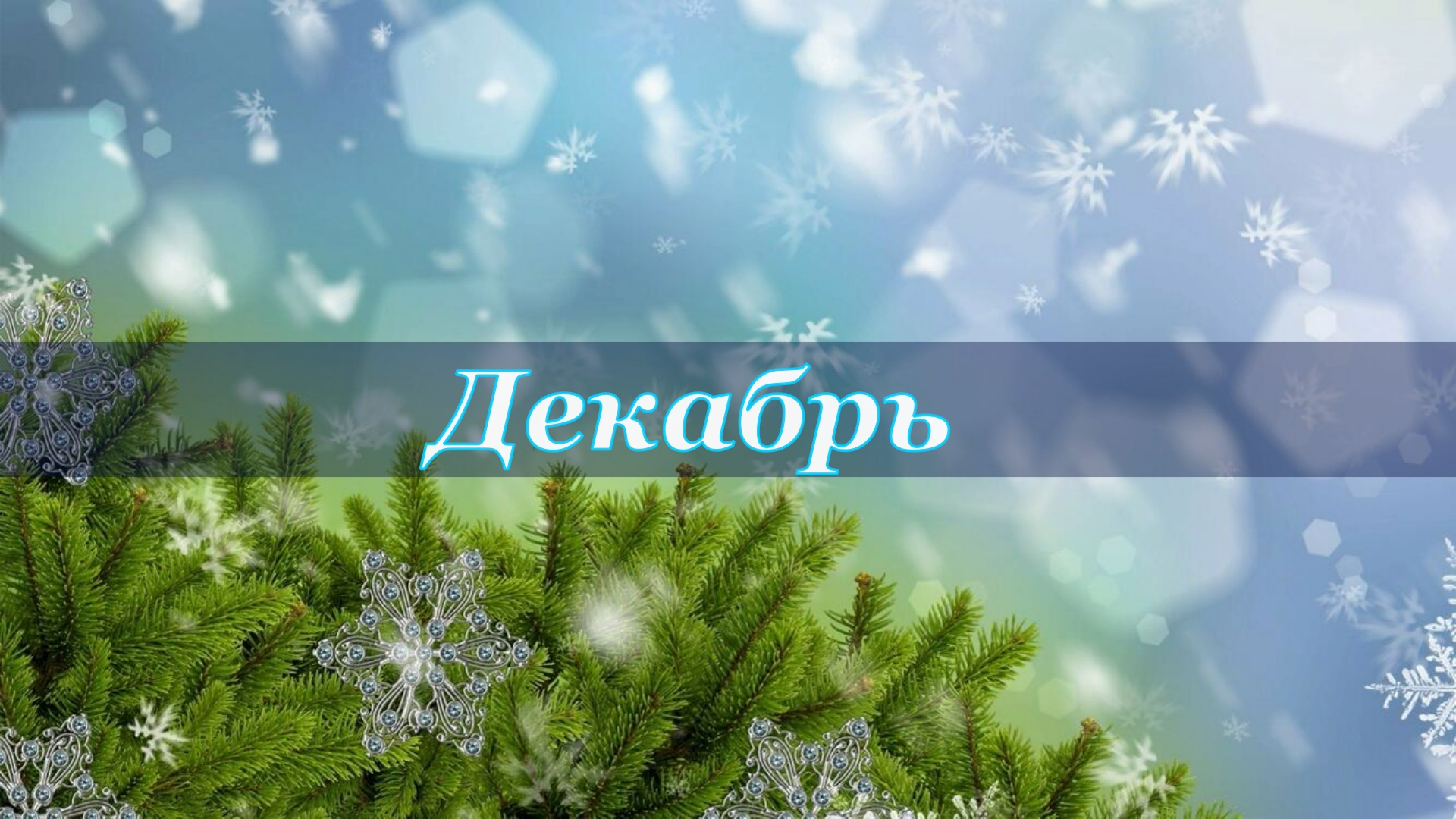 Перелистать стихами календарь. Декабрь