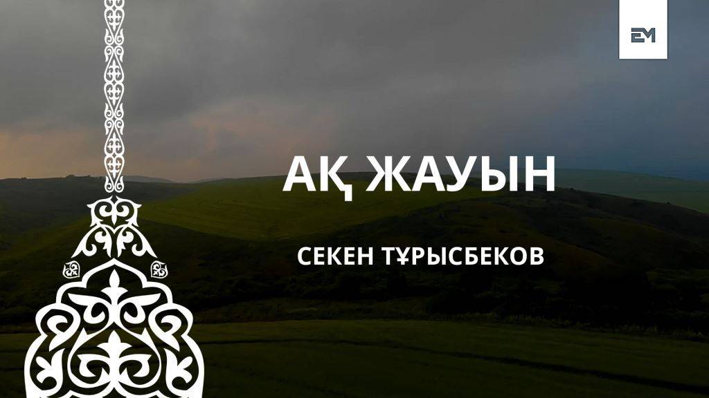 АҚ ЖАУЫН | ESEN MEDIA