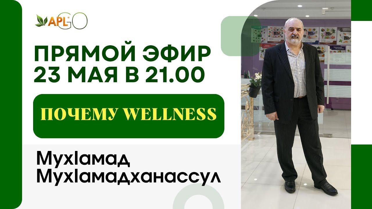 1.6. ПОЧЕМУ WELLNESS - ПРЯМОЙ ЭФИР 23 МАЯ В 21.00