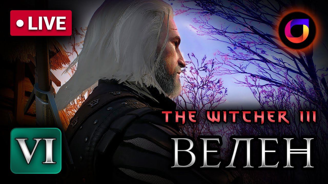 🔴 Ведьмак 3. Велен. Часть 6.