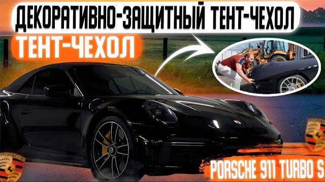 PORSCHE 911 Turbo S | декоративно-защитный тент-чехол | чехол на авто