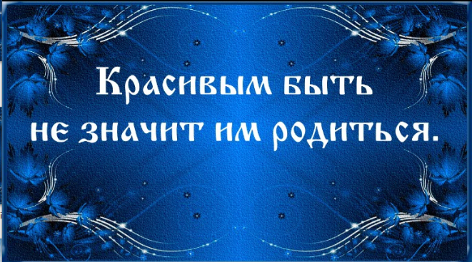 Красивым быть не значит им родиться.