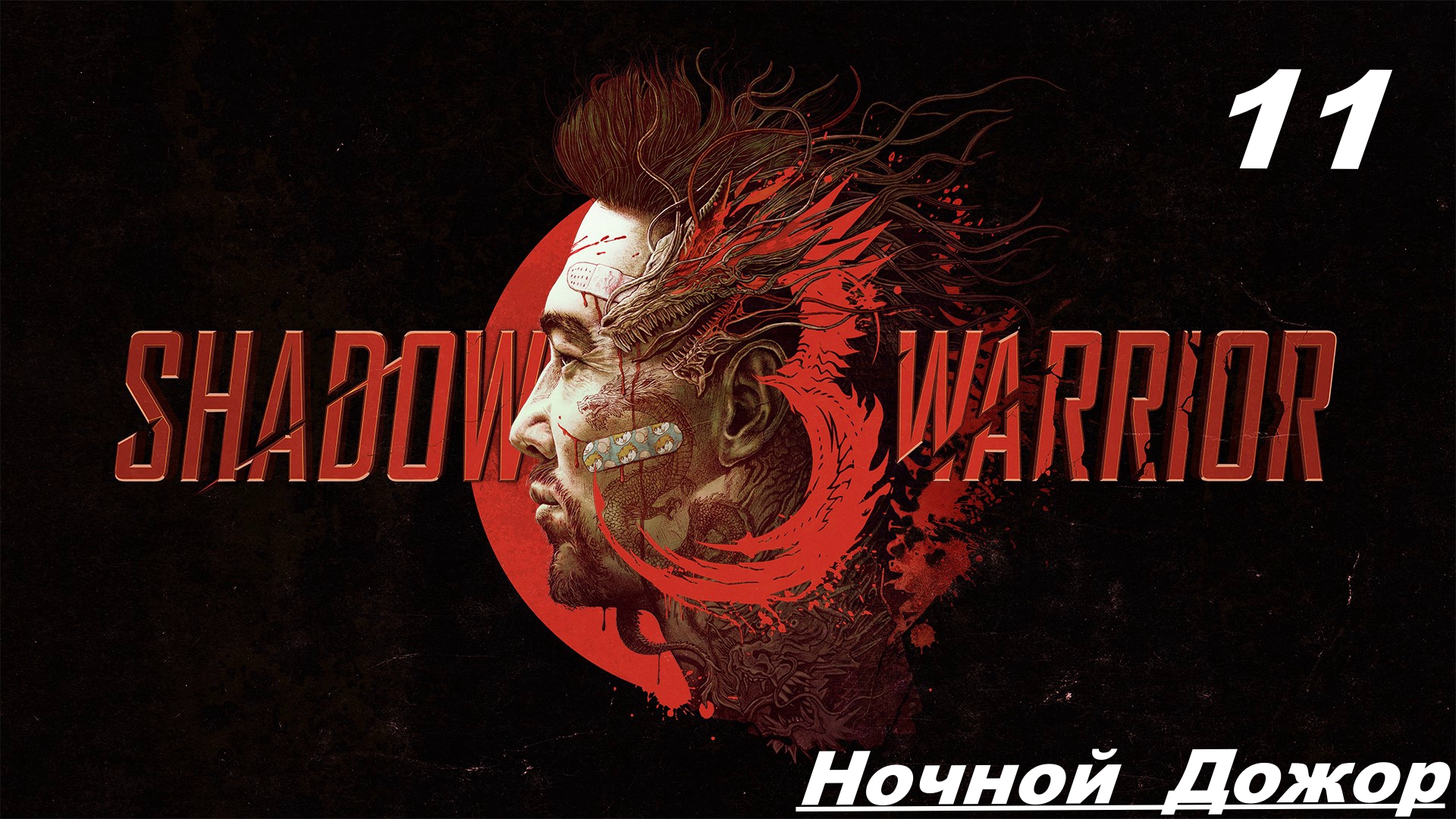 Прохождение SHADOW WARRIOR 3 — Часть 11: Ночной Дожор