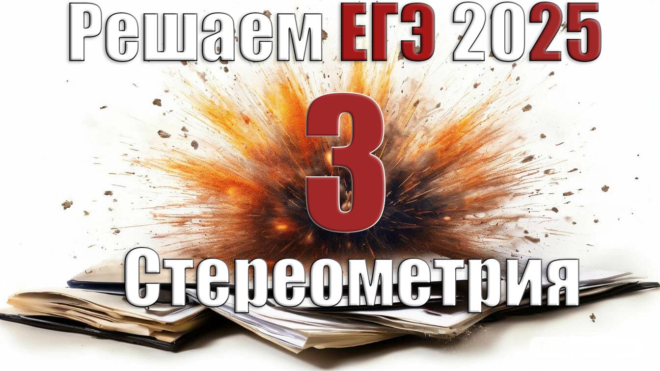 Задание 3 ЕГЭ профильная математика. Стереометрические задачи
