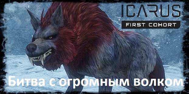 Icarus - как убить огромного волка?!