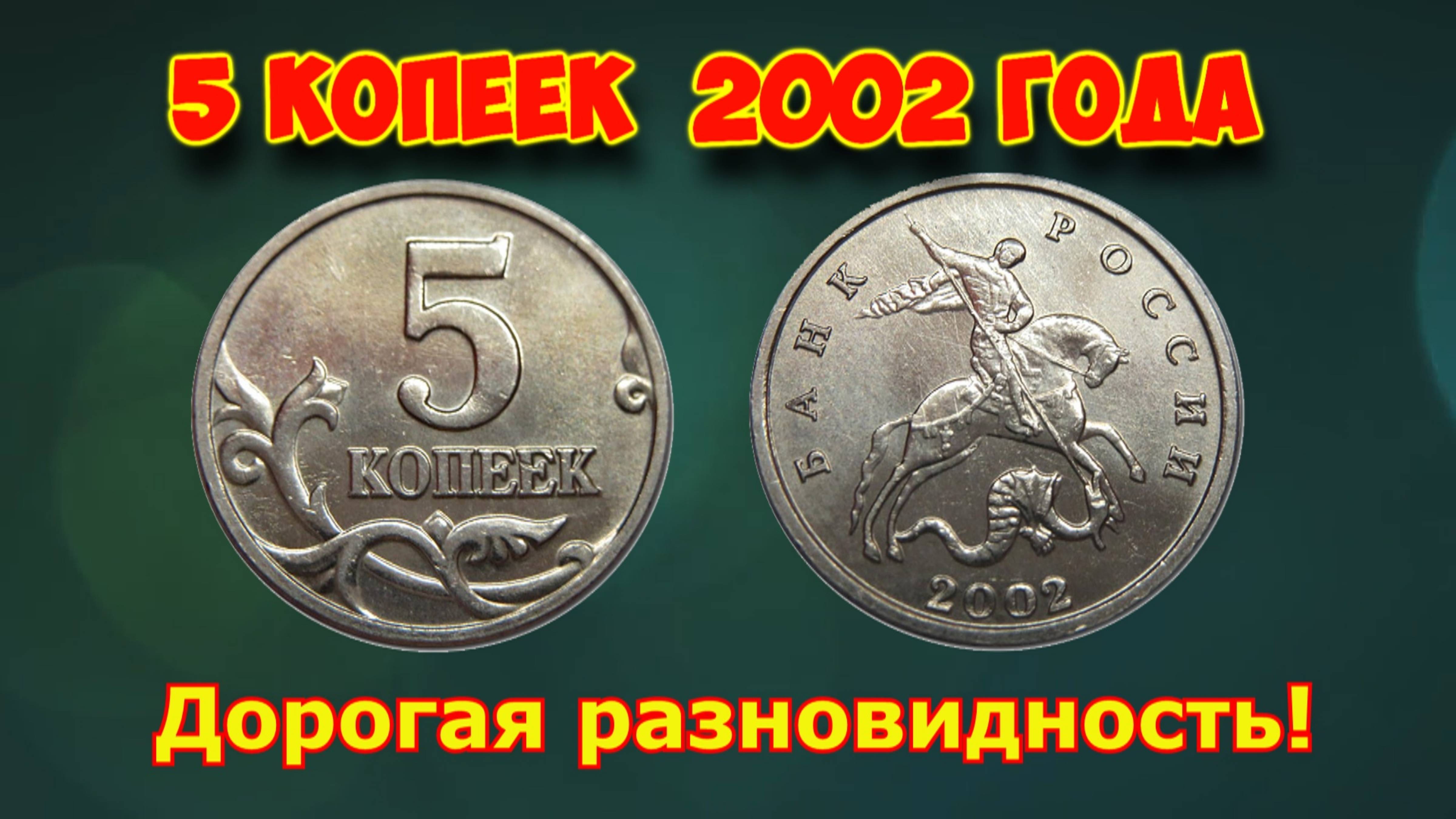 Самая дорогая разновидность монеты России достоинством 5 копеек 2002 года. Ее цена и как распознать.