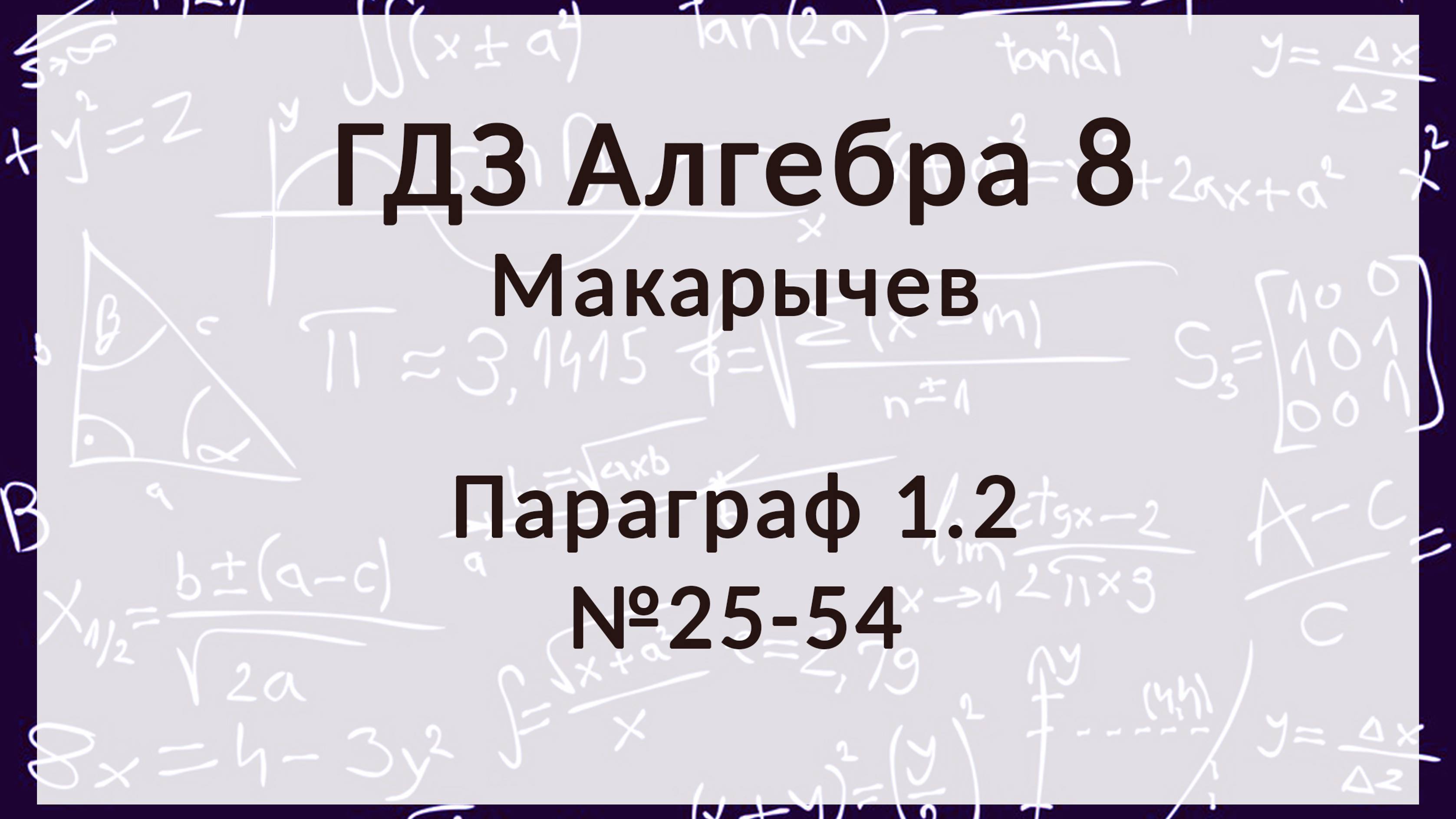 Алгебра 8 класс. Макарычев. Параграф 1, 25-54 номера