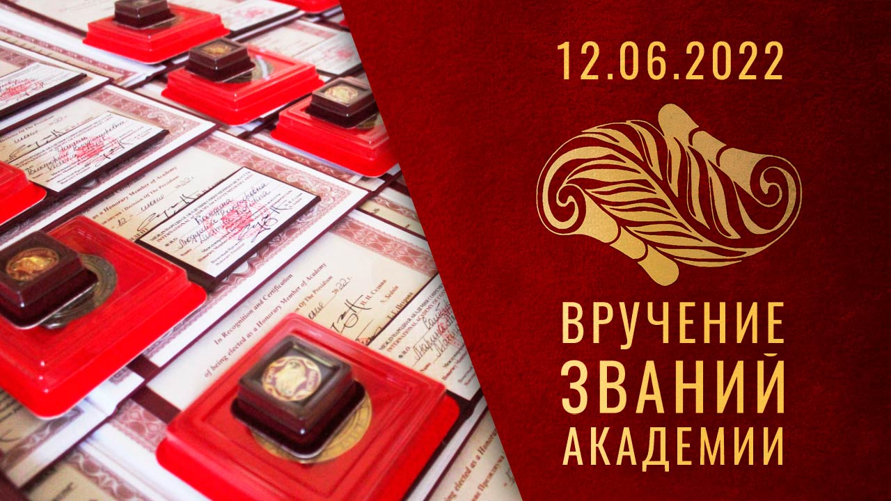 Вручение званий Международной академии современных искусств. Лето, 2022