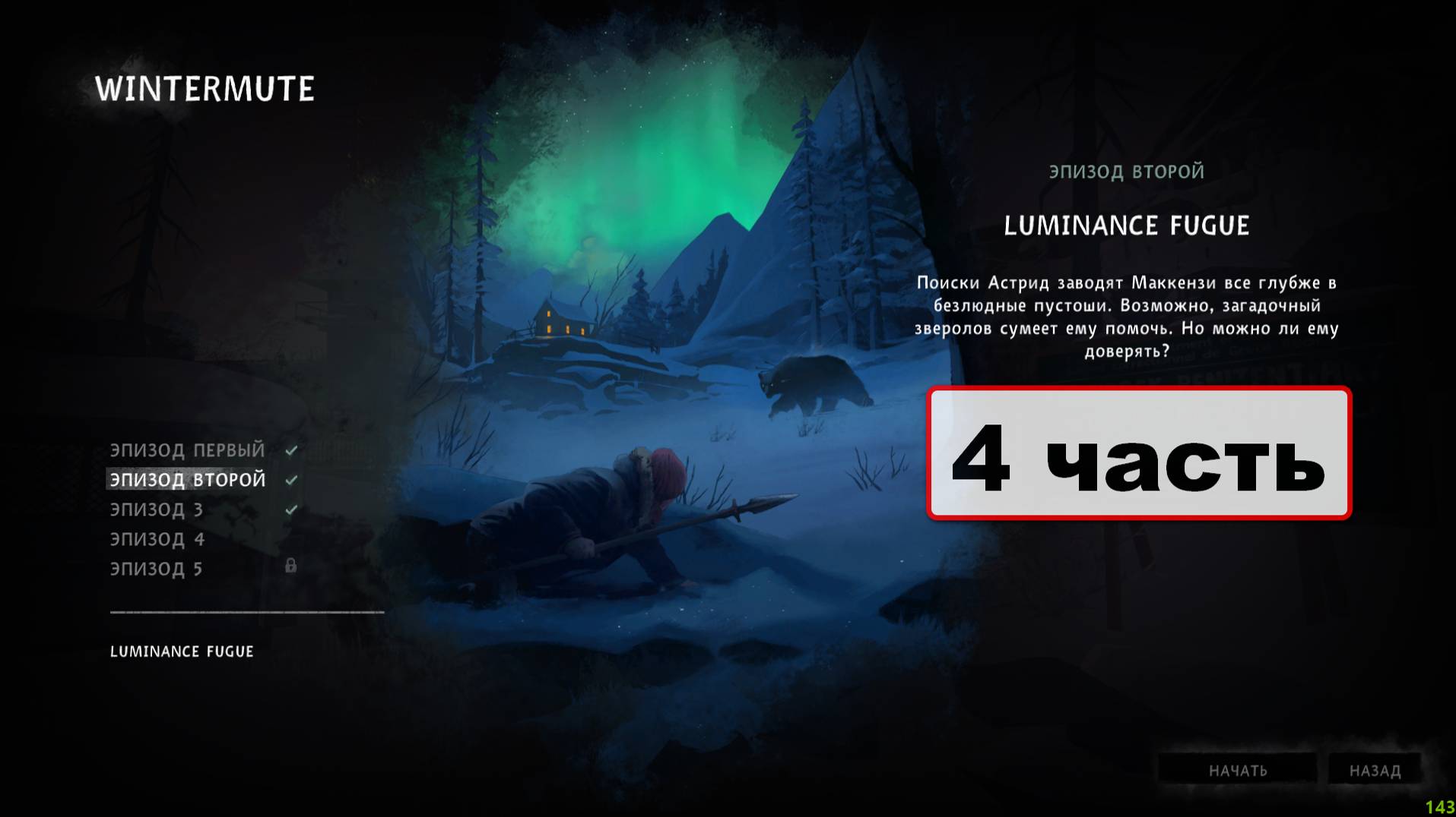 The Long Dark Сюжетка Второй эпизод 4 часть