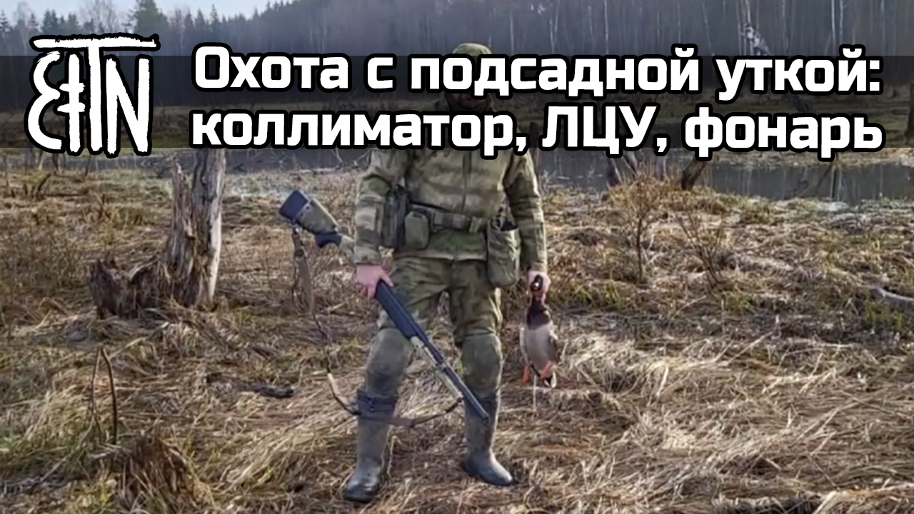 Теория и практика:  коллиматор, ЛЦУ и фонарь для охоты (охота с подсадной уткой)