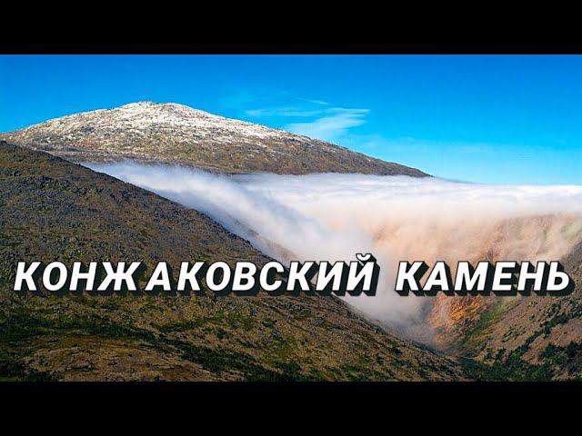 Конжаковский камень. Северный Урал