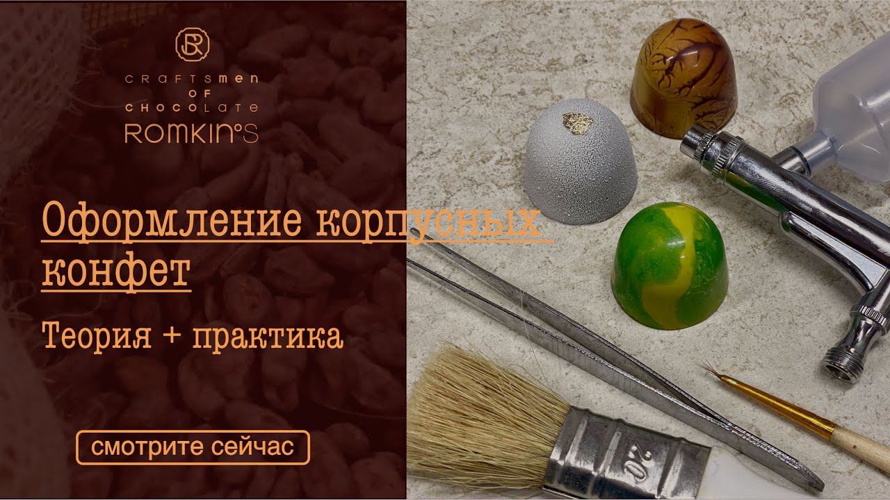 Оформление корпусных конфет | Теория+практика | ROMKIN’S
