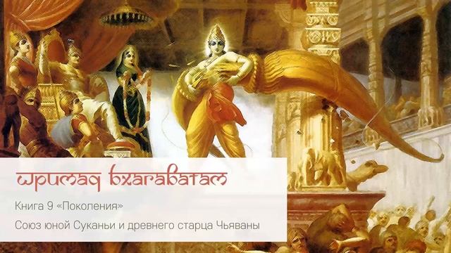 9-3. Союз юной Суканьи и древнего старца Чьяваны. Шримад Бхагаватам