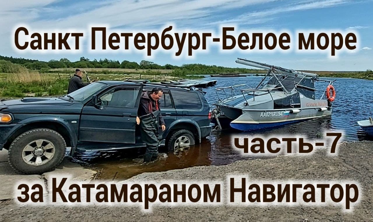 Санкт Петербург Белое море за Катамараном Навигатор , подъем и буксировка катера полный трэш часть